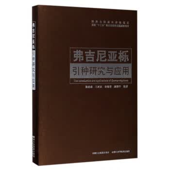 弗吉尼亚栎引种研究与应用(精)