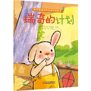 折耳兔瑞奇快乐成长图画书·瑞奇的计划（平装）