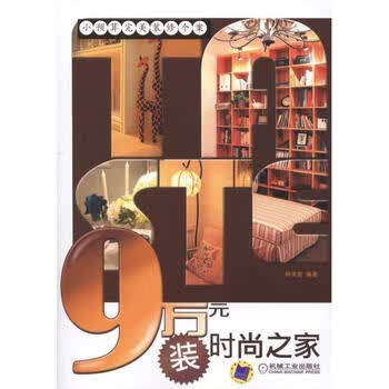 9万元装时尚之家