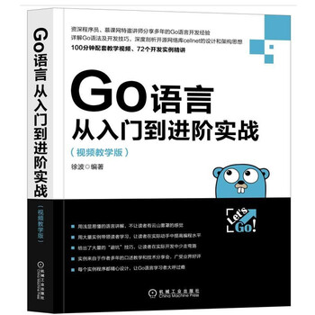 Go语言从入门到进阶实战(视频教学版) 