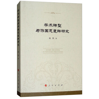 学术转型与游国恩楚辞研究