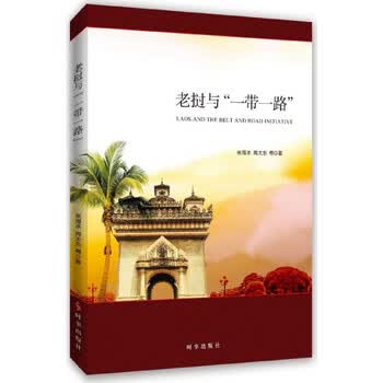 老挝与一带一路