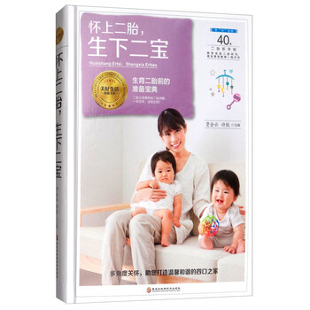 正版 怀上二胎，生下二宝 9787538896176