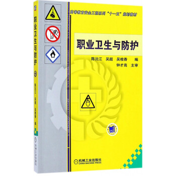 职业卫生与防护(高等教育安全工程系列十一五规划教材)