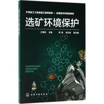 选矿环境保护