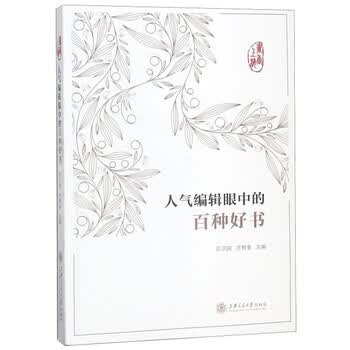 人气编辑眼中的百种好书（书香上海）
