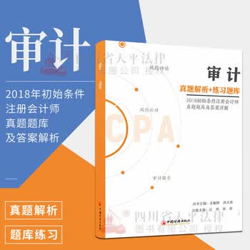 2018年版初始条件注册会计师真题题库及答案解析 审计 真题解析+练习题库 注册会计师2018习题