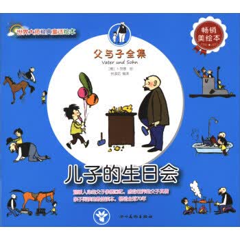 世界大师经典童话绘本：父与子全集 儿子的生日会