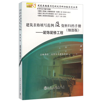 建筑表格填写范例及资料归档手册 装饰装修工程（细部版）