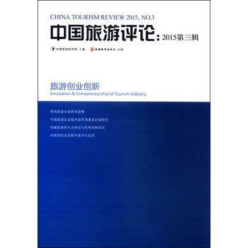 中国旅游评论 2015第三辑：旅游创业创新