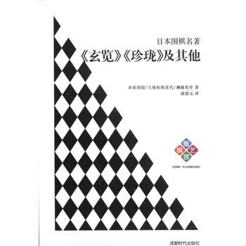 日本围棋名*(玄览珍珑及其他)