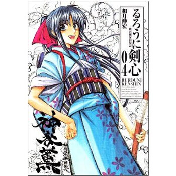 日文原版 漫画 浪客剑心 完全版 るろうに剣心 4进口图书