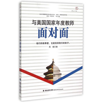 与美国*年度教师面对面/梦山书系