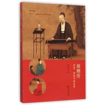 胡则传(历史传说与叙述者)