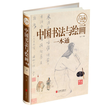 中国书法与绘画一本通