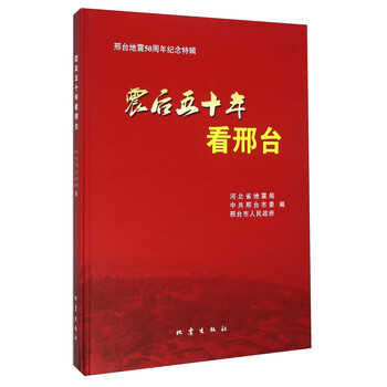 震后五十年看邢台