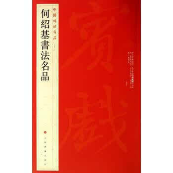 何绍基书法名品/中国碑帖名品