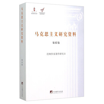 马克思主义研究资料（第12卷） 经典作家著作研究2