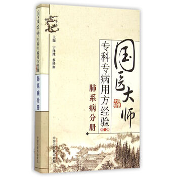 国医大师专科专病用方经验(*辑肺系病分册)