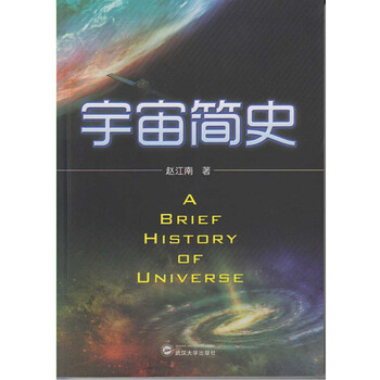  宇宙简史9787307164949