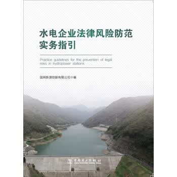 {正版新书}水电企业法律风险防范实务指引9787512388376