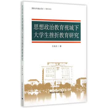 思想政治教育视域下大学生挫折教育研究