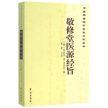 敬修堂医源经旨/中医药古籍珍善本点校丛书