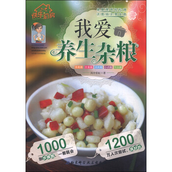 包邮正版我爱养生杂粮9787530480489