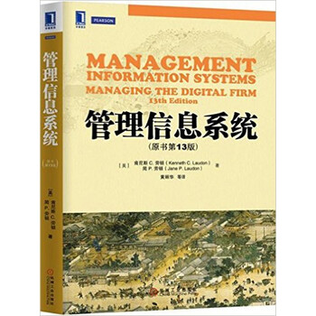 管理信息系统（原书第13版） 