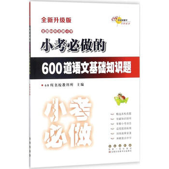 小考必做的600道语文基础知识题(全新升级版)