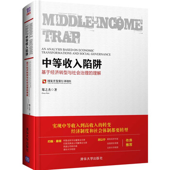 中等收入陷阱：基于经济转型与社会治理的理解