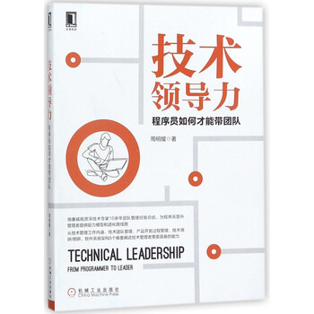 技术领导力(程序员如何才能带团队)