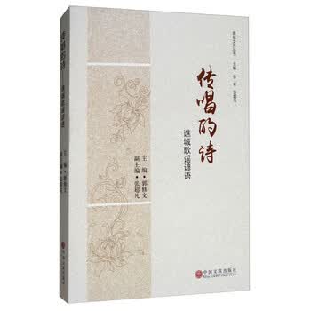 谯城文艺丛书·传唱的诗：谯城歌谣谚语