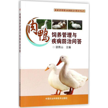 肉鸭饲养管理与疾病防治问答