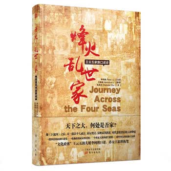 烽火·乱世·家：王云五家族口述史9787520703840