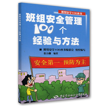 班组安全管理100个经验与方法 安全生产月推荐用书