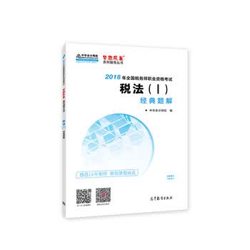 税法(Ⅰ)经典题解9787040498158