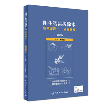 阻生智齿拔除术视频图谱--涡轮钻法 第2版