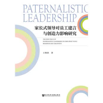 家长式领导对员工建言与创造力影响研究