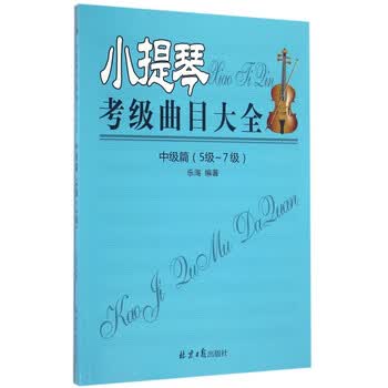 小提琴考级曲目大全(中级篇5级-7级)