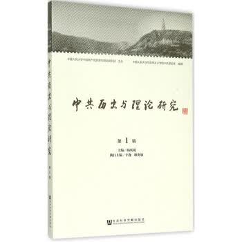 中共历史与理论研究靠前辑