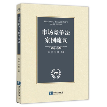 市场竞争法案例疏议