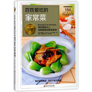 百姓爱吃的家常菜(精)/美好生活典藏书系