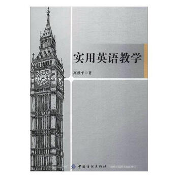 实用英语教学 外语学习 书籍