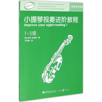 小提琴视奏进阶教程1-3级