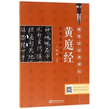 黄庭经实用技法与练习/硬笔临经典碑帖
