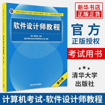 【2本套】软件设计师教程(第5版)+软件设计师考试冲刺(习题与解答)