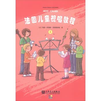 法国儿童视唱教程（4）