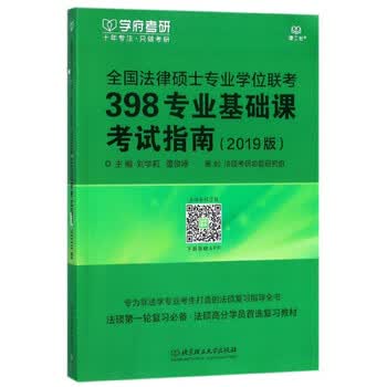 全国法律硕士专业学位联考398专业基础课考试指南(2019版)