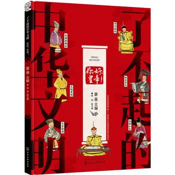 了不起的中华文明—你好，皇帝！【7-10岁】“桂冠图书”奖 蒙曼主编 传统文化中国历史绘本